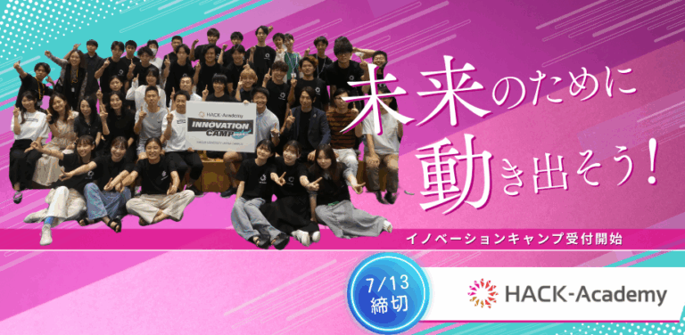 【7月13日（日）締切】イノベーションキャンプ申込みフォーム | HACK-Academy